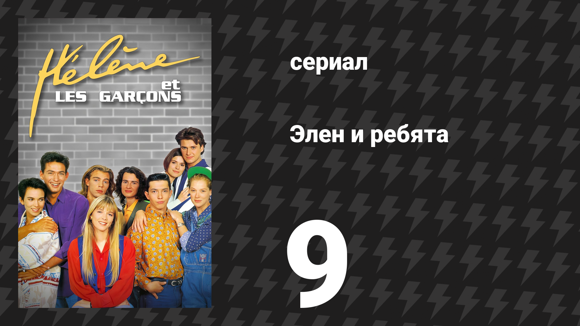 Элен и ребята 9 серия «Уикэнд, проведённый в одиночестве» (сериал, 1992)