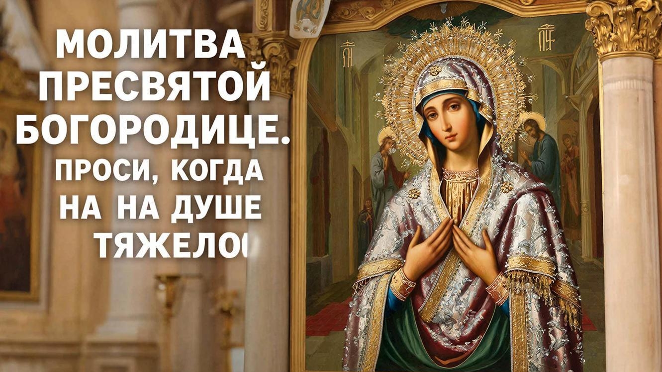 Покров Пресвятой Богородице останься под ее крылом