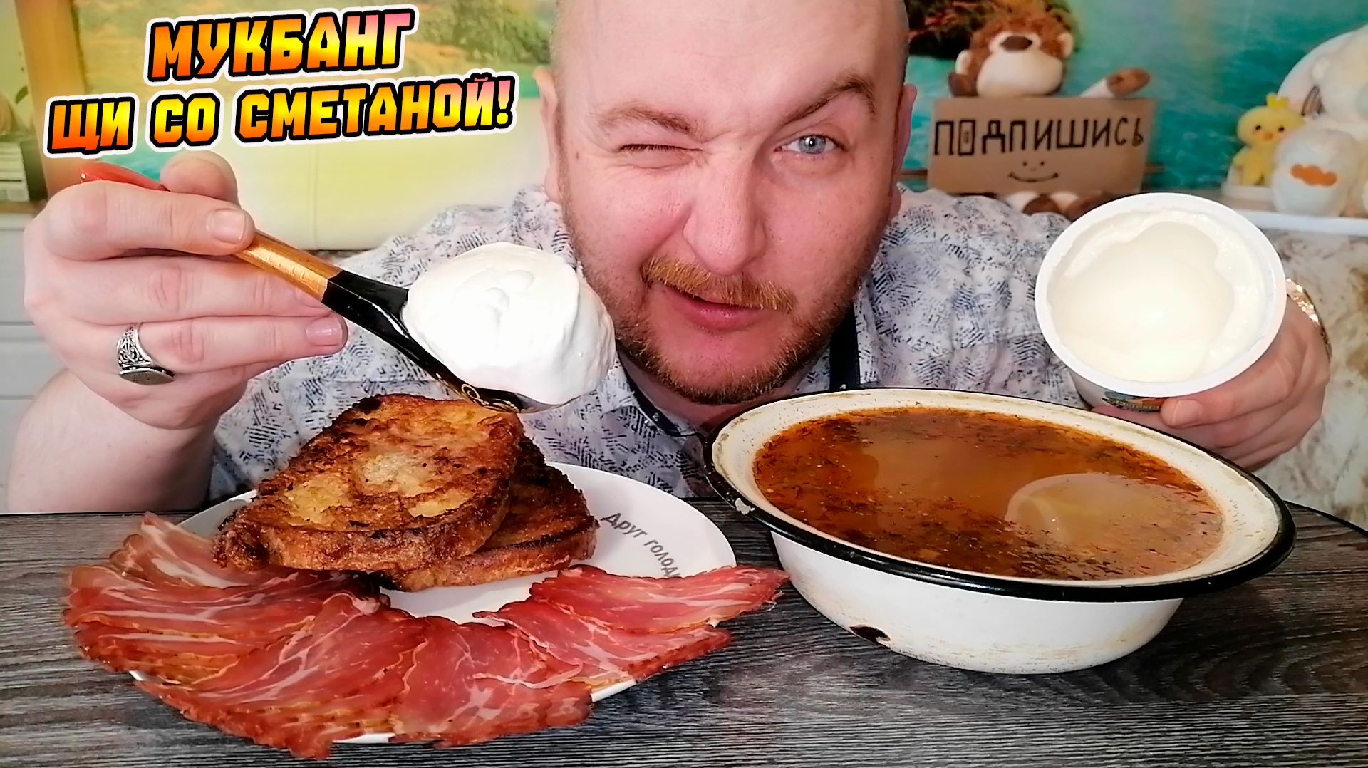 МУКБАНГ|ОБЖОРЫЧ|ЩИ СО СМЕТАНОЙ|ВЯЛЕНЫЙ ПРОШУТТО|ЖАРЕНЫЙ ХЛЕБ С ЯЙЦОМ|ЕДА НА КАМЕРУ