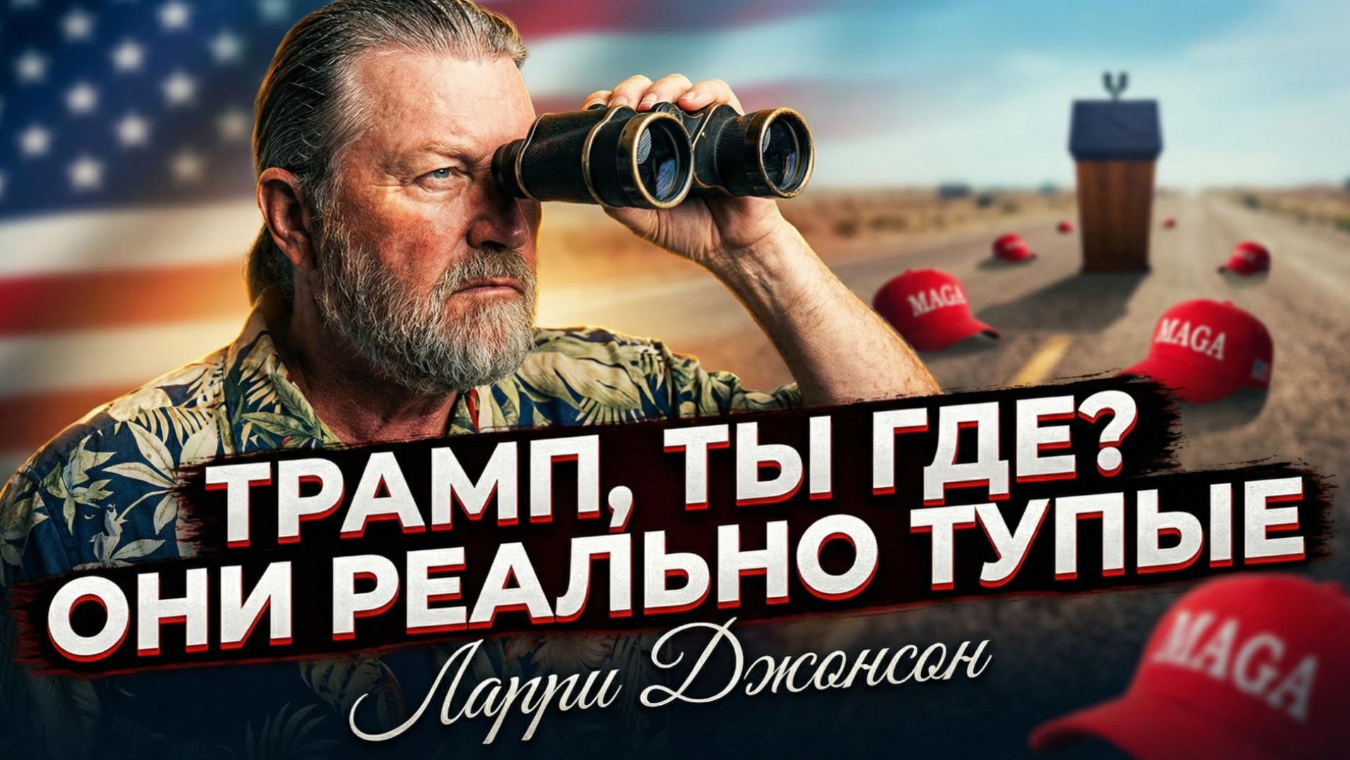 ⚡🇺🇸 Ларри Джонсон | "Ау, Дональд, ты где? Твои конкуренты - просто дно"