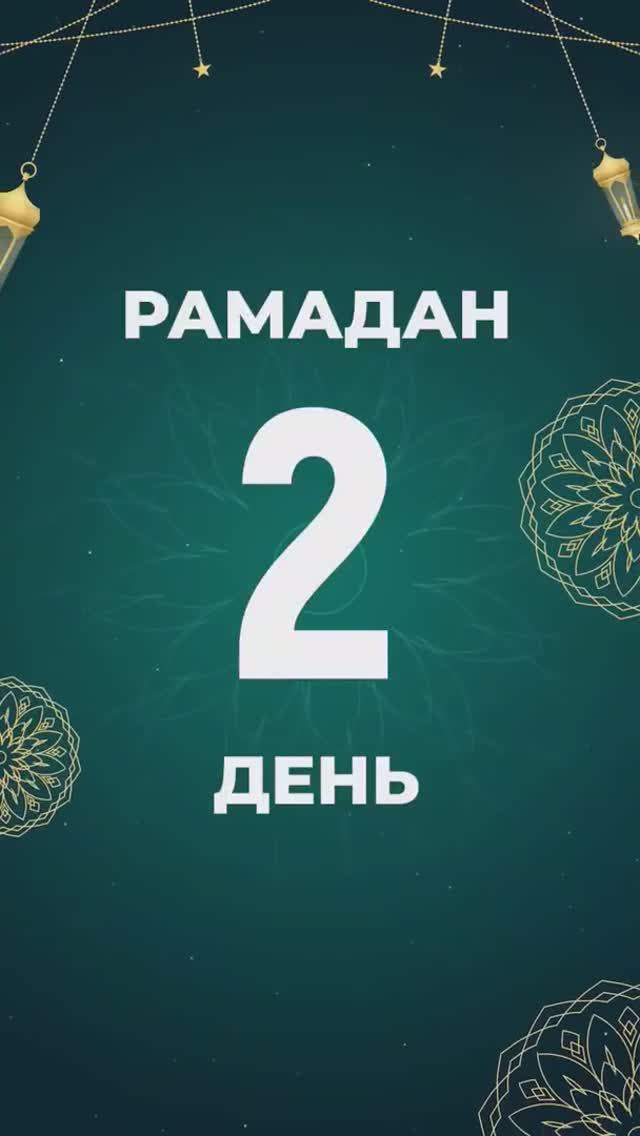Рамадан 2 день