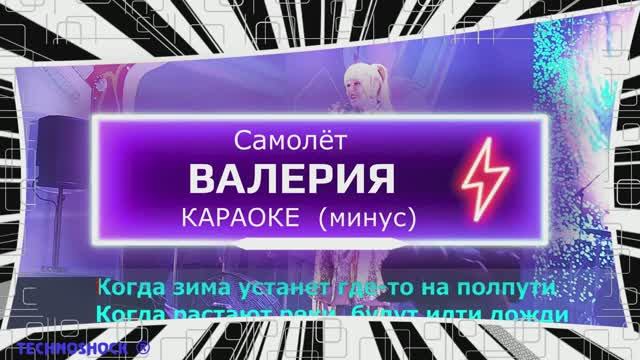 Самолёт. КАРАОКЕ. Валерия. Минус. Москва. Территория будущего