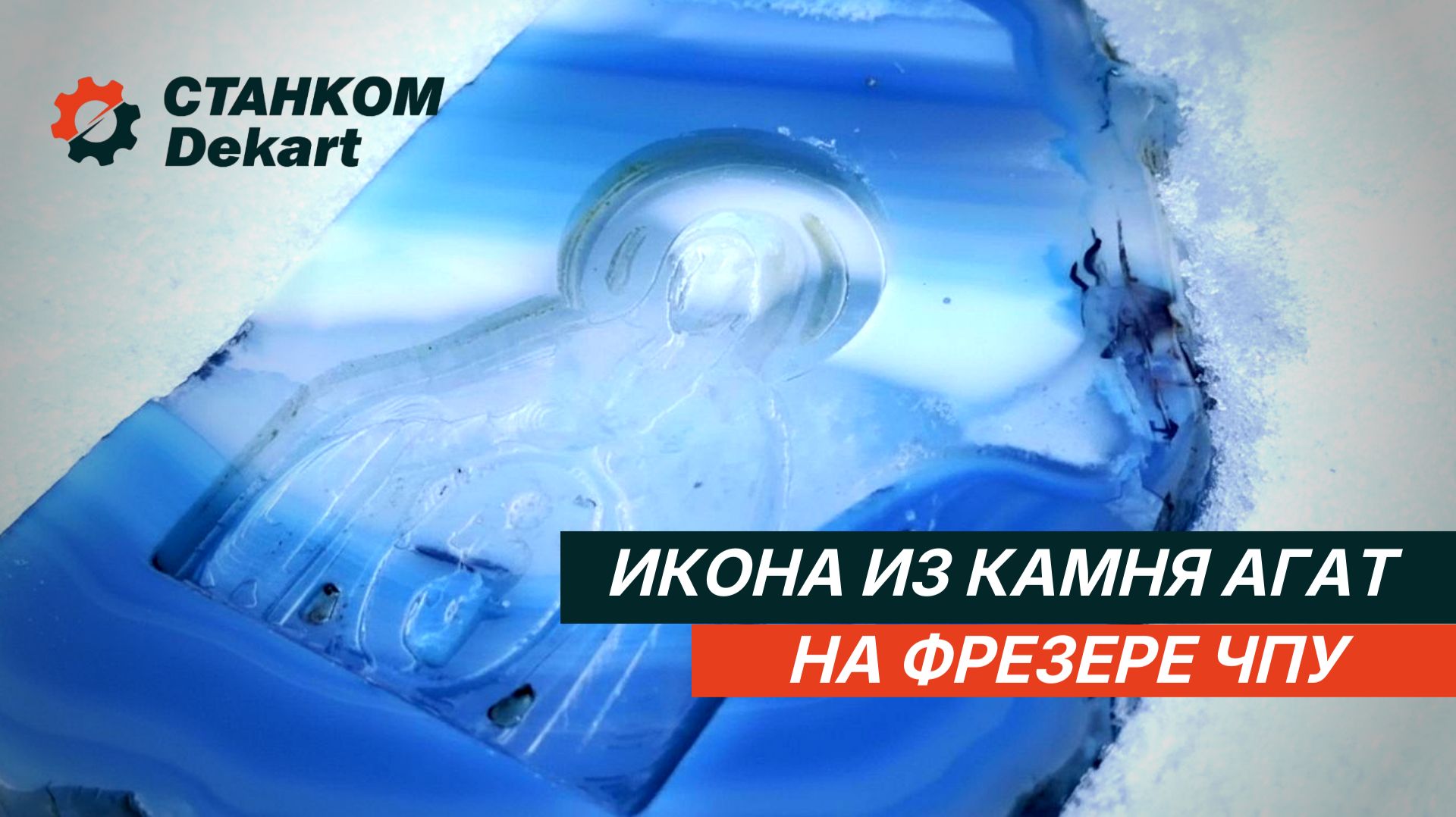 Обработка камня Агат на фрезерном станке ЧПУ