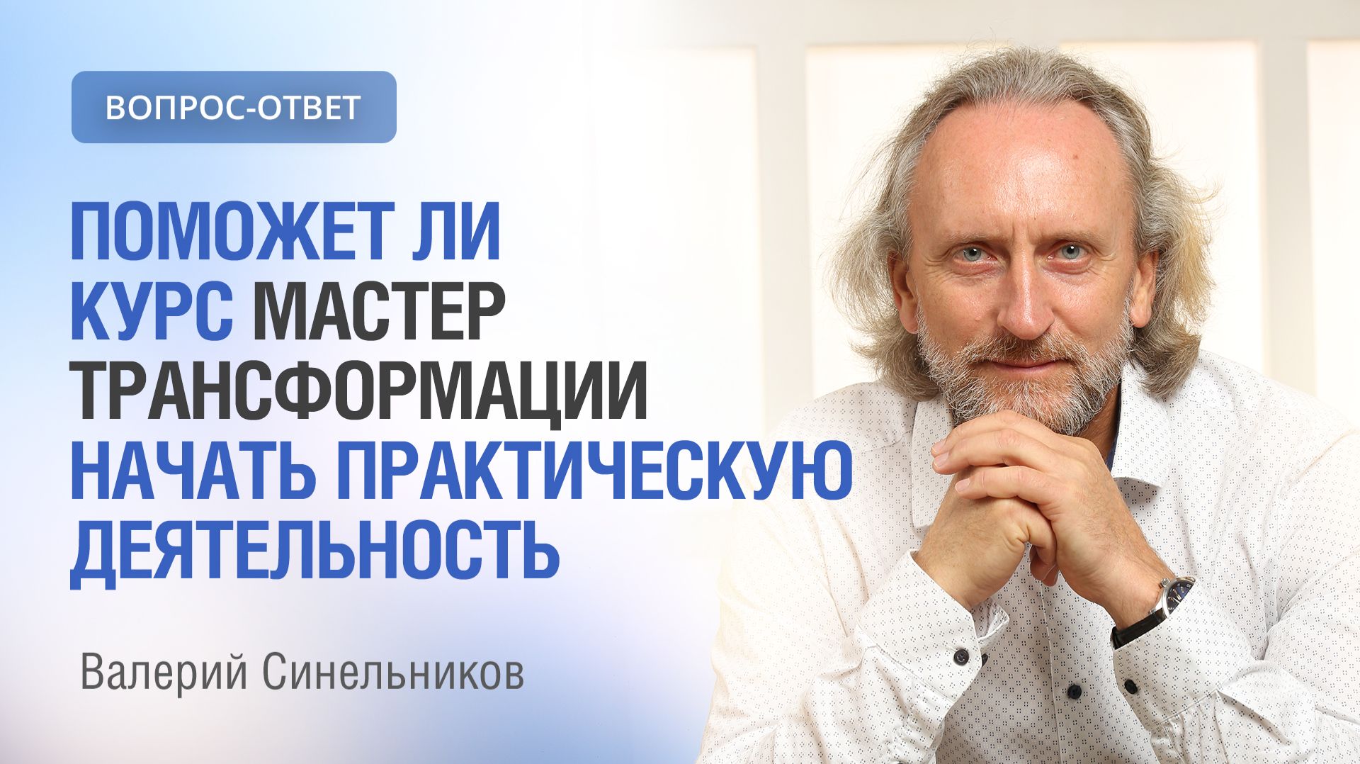 Можно ли начать практическую деятельность после прохождения курса Мастер трансформации