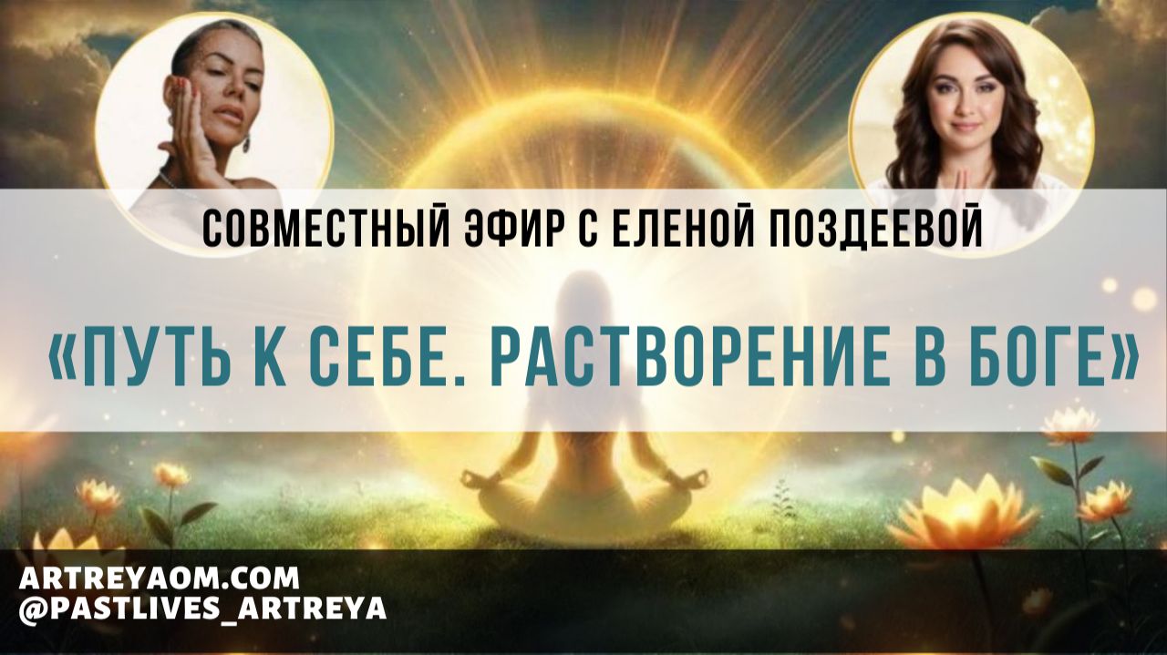«Путь к Себе. Растворение в Боге». Совместный эфир с Еленой Поздеевой