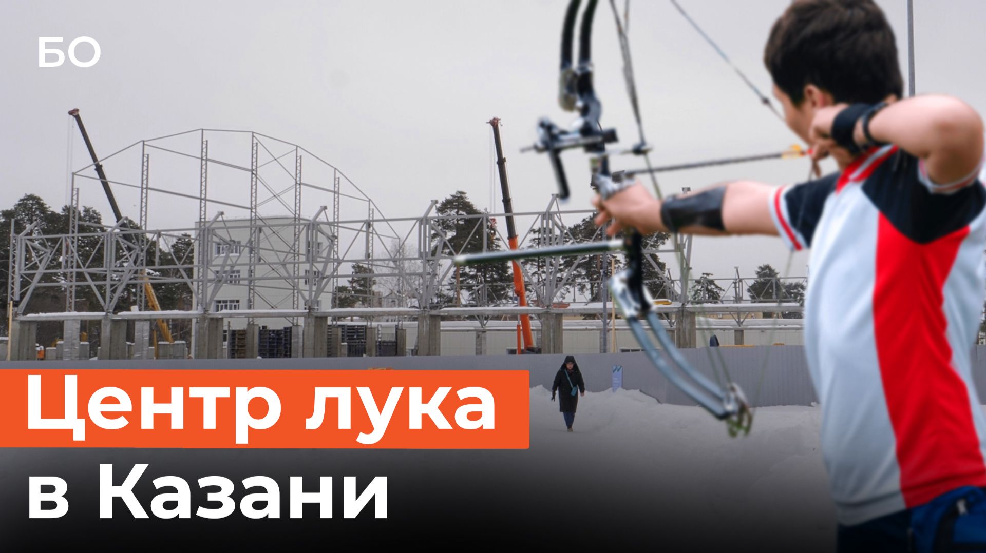 Центр стрельбы из лука в Казани почти за миллиард. Появились первые эскизы