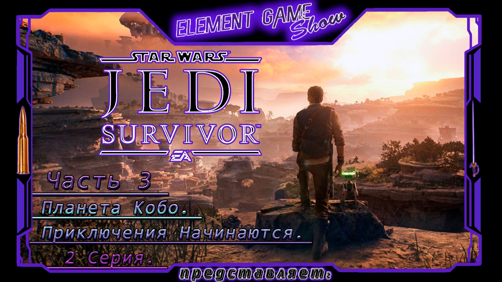 Ⓔ Star Wars Jedi: Survivor прохождение (озвучка от Game Voice) Ⓖ Приключения Начинаются! (#3) Ⓢ