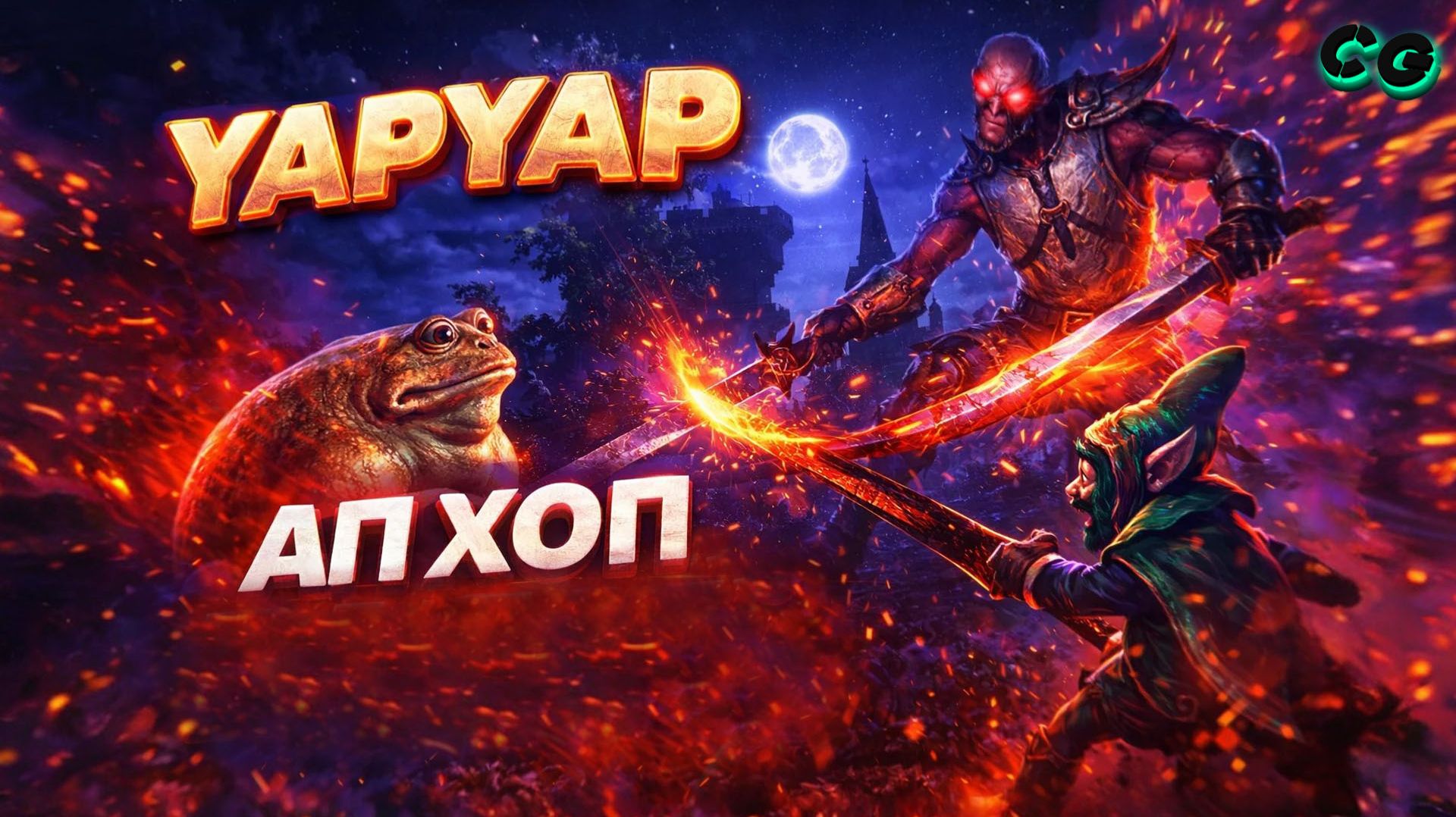 CoopGames #511. YAPYAP. Часть 3 Ап хоп