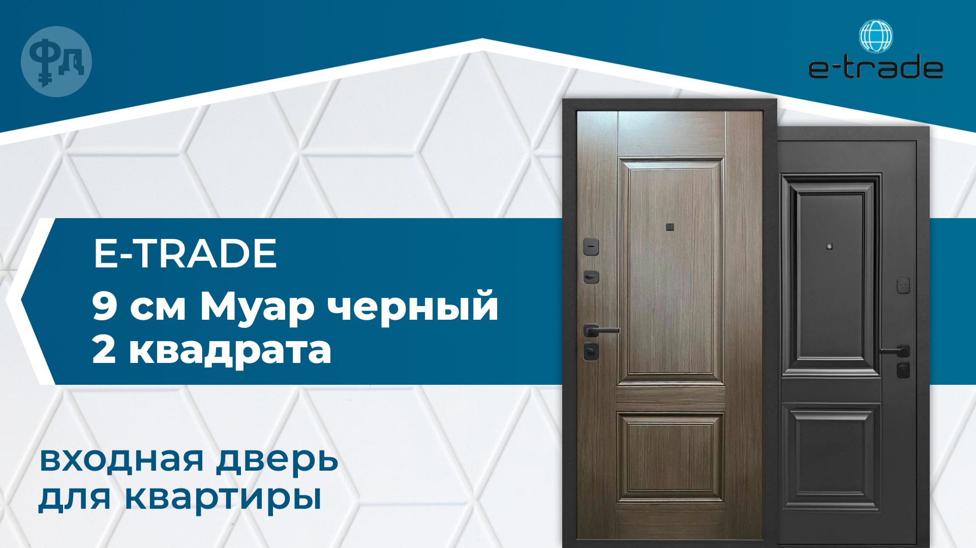 Стальная дверь для квартиры. Модель Трейд 9 см  Муар Черный 2 Квадрата. Видеообзор