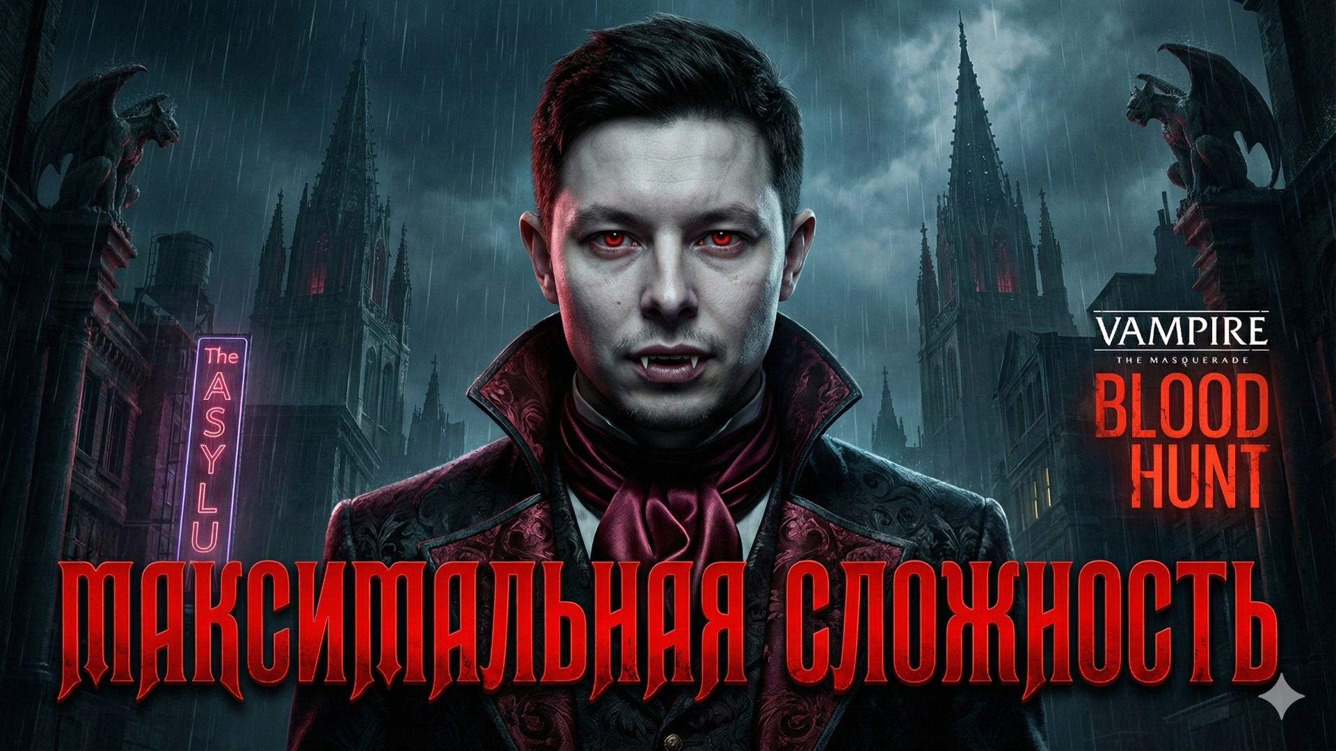 Vampire The Masquerade - Bloodlines 2 - Максимальная сложность! #3
