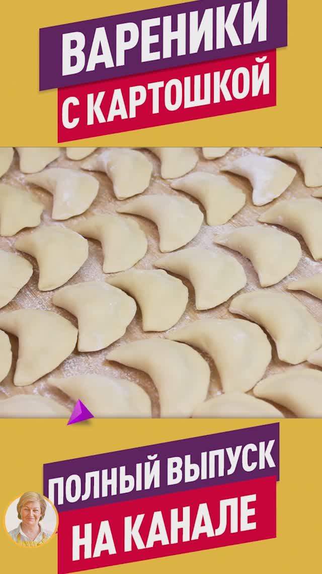 Вкуснейшие Вареники с картошкой!  Идеальное тесто для вареников и пельменей!