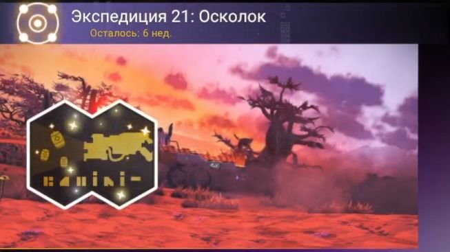 No Man's Sky : Экспедиция №21 Обломки: Фаза 4 и Фаза 5 (шесть недель до конца экспедиции)