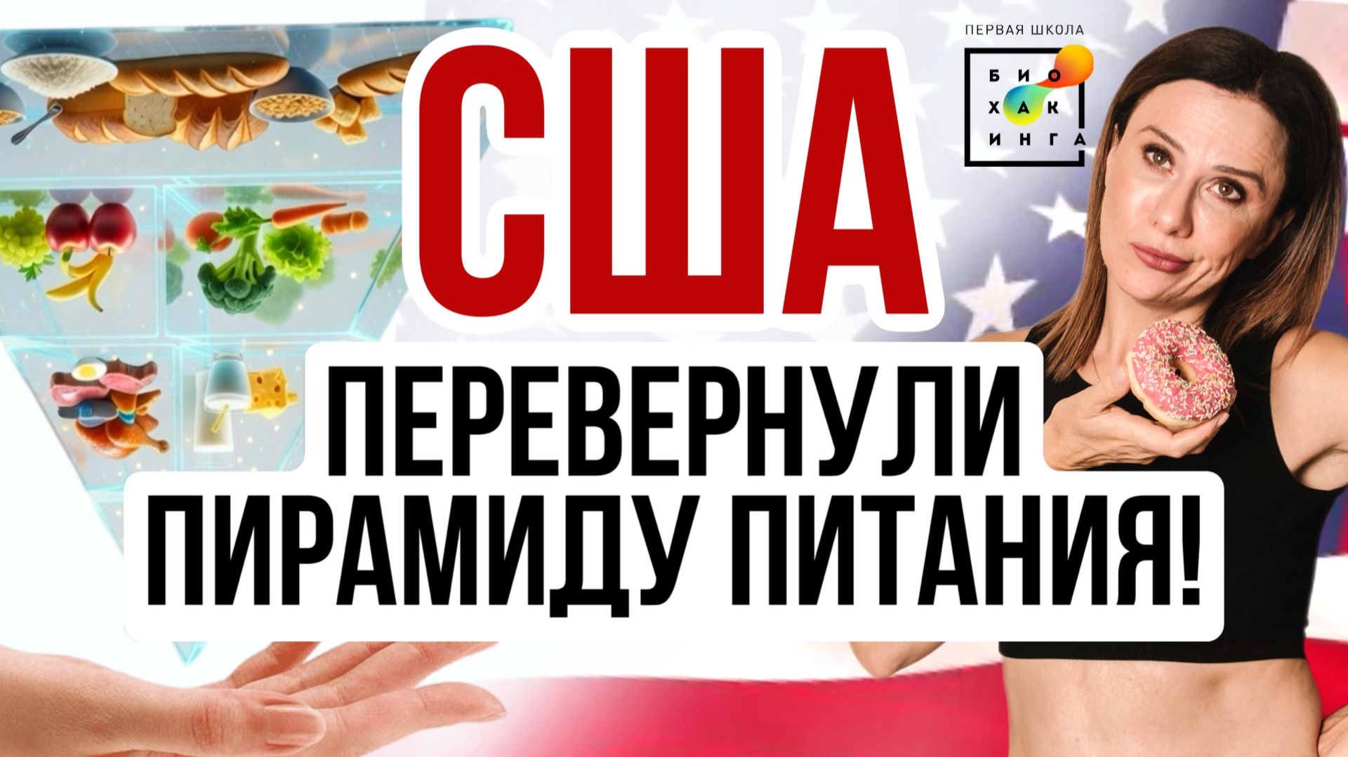 США перевернули пирамиду питания: плюсы и минусы нового подхода #питание #пшб #иринабаранова