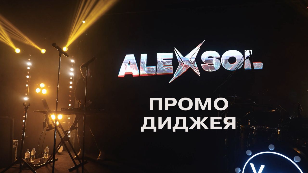 Свадебное промо DJ ALEXSOL