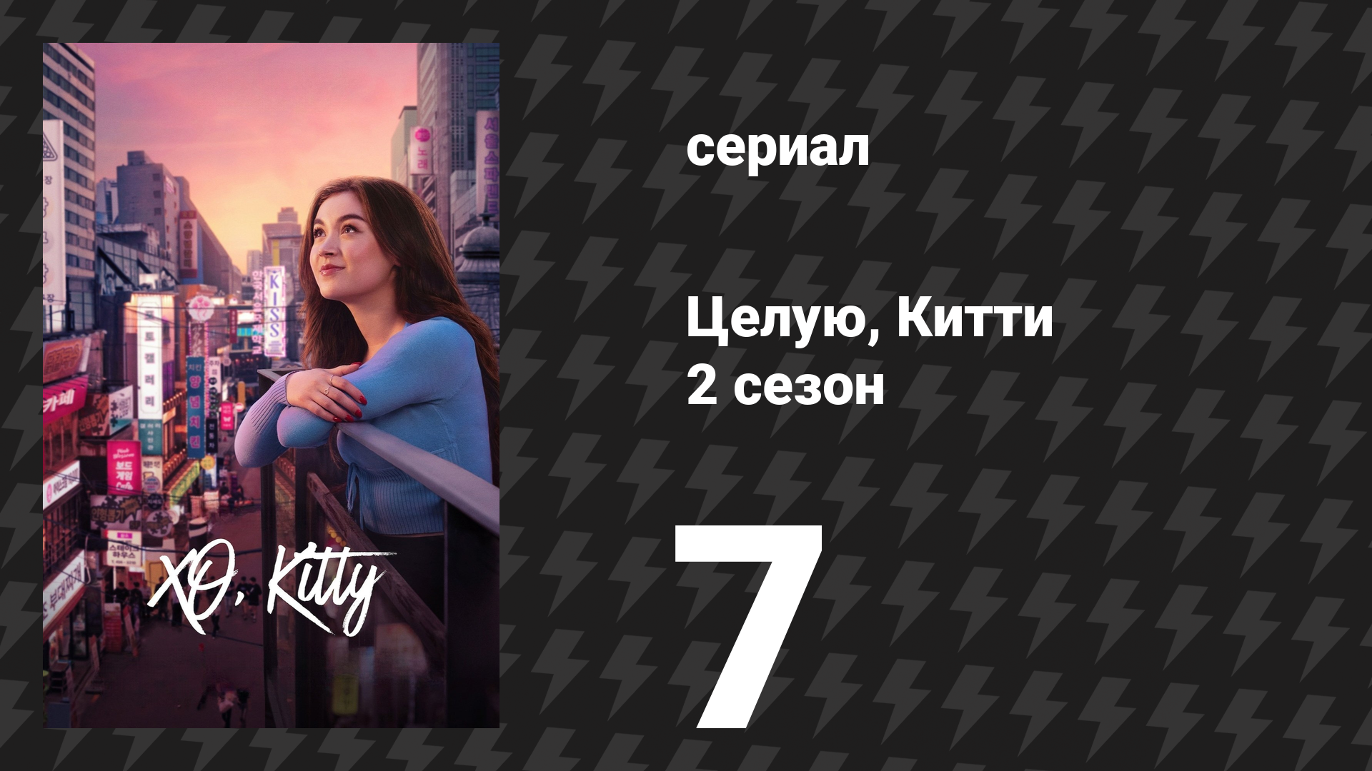 Целую, Китти 2 сезон 7 серия «Смертельный поцелуй» (сериал, 2025)
