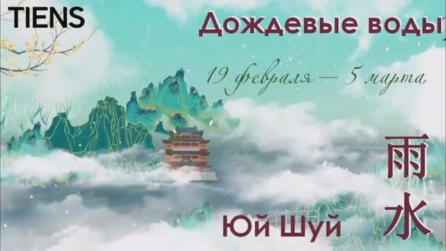 Сезон,,ДОЖДЕВЫЕ ВОДЫ,, с 19 февраля по 5 марта