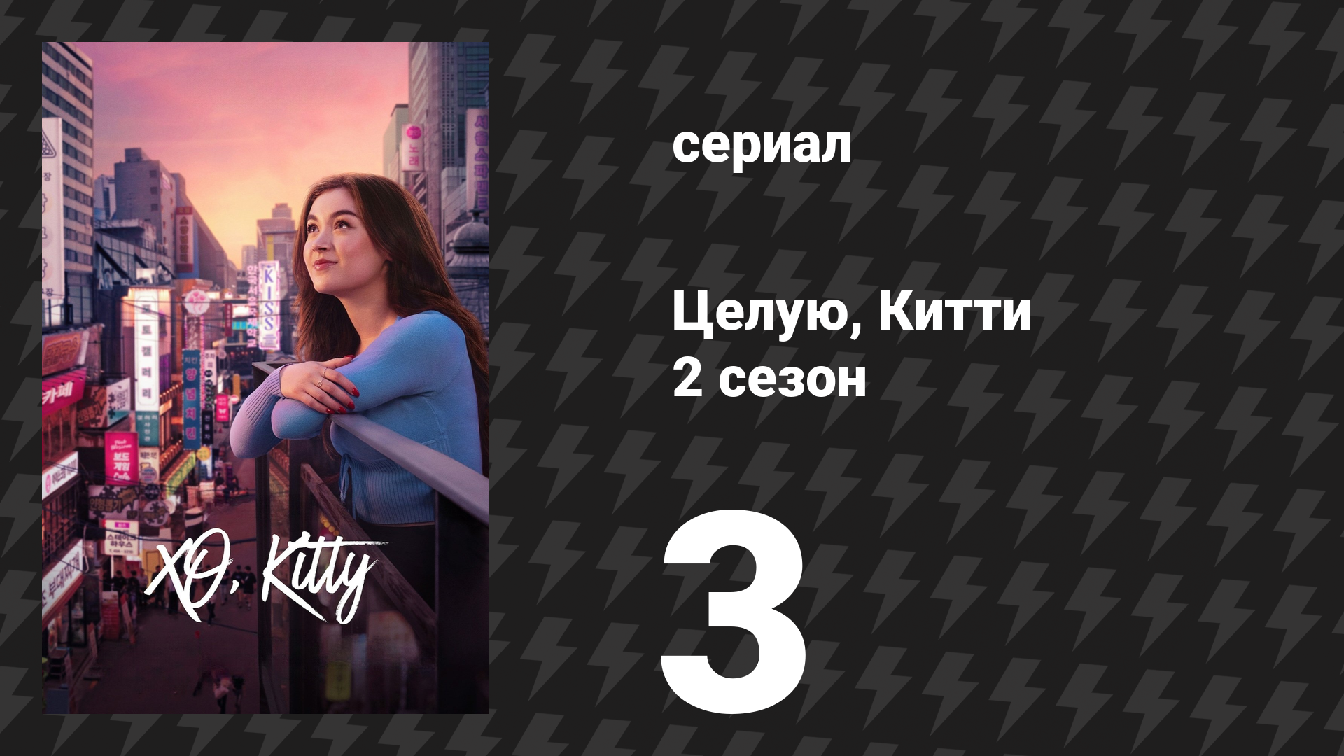 Целую, Китти 2 сезон 3 серия «Новогодний поцелуй» (сериал, 2025)