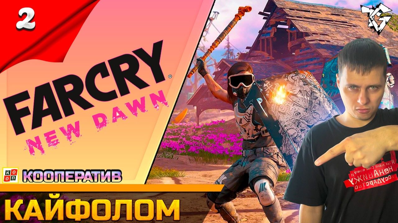 Прохождение ➡ Far Cry New Dawn [#2] Кооператив ➡ Кайфолом