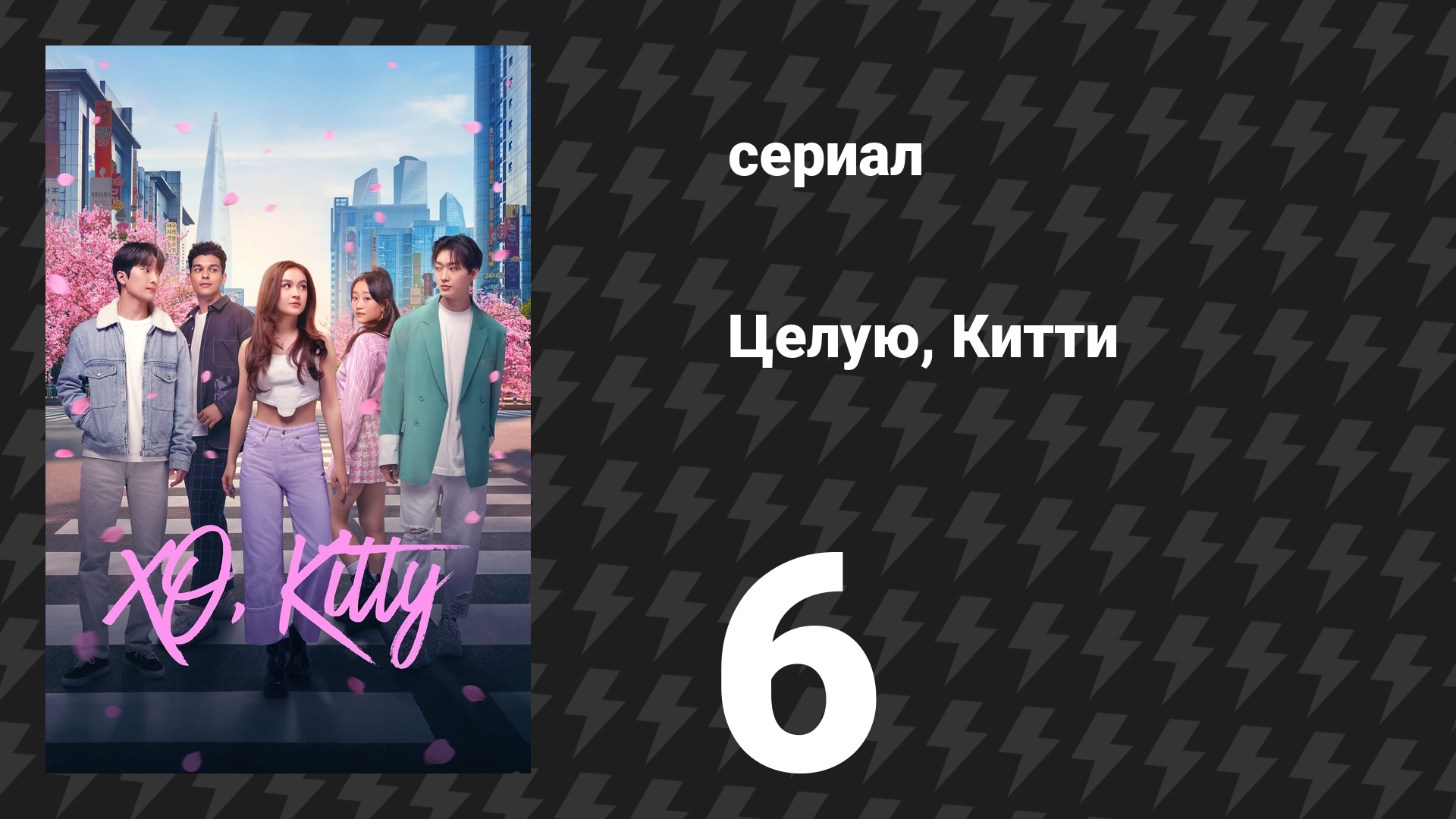 Целую, Китти 1 сезон 6 серия «Приноси своё» (сериал, 2023)