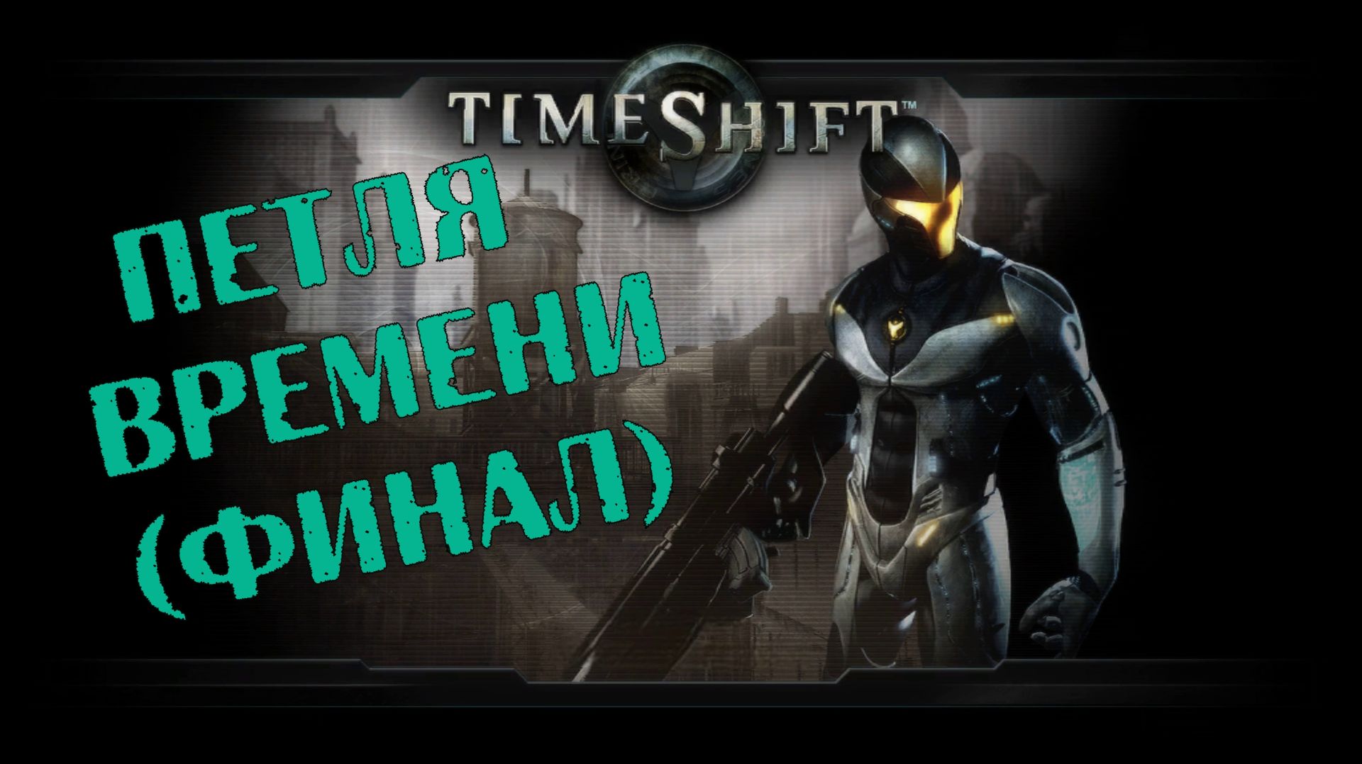 TimeShift #15 Петля времени (Финал)