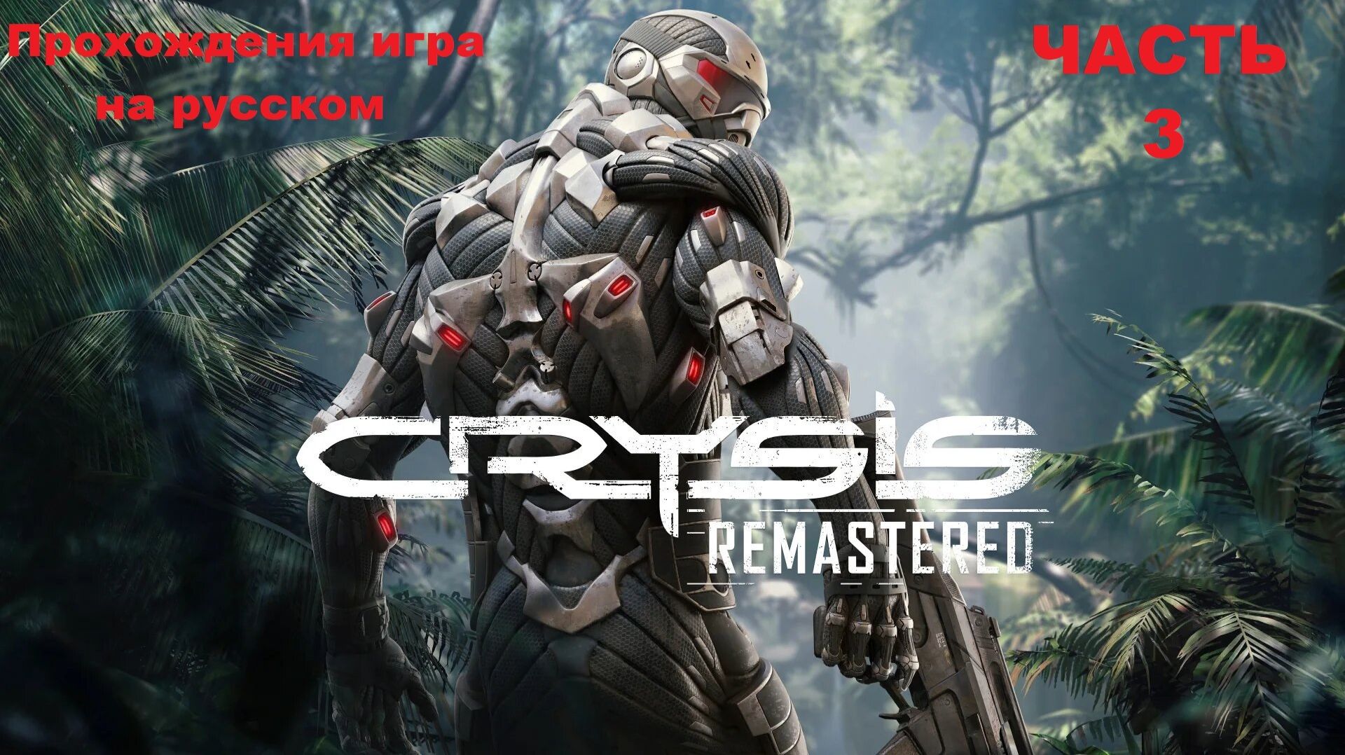 Crysis Remastered Прохождения игра на русском - Часть 3
