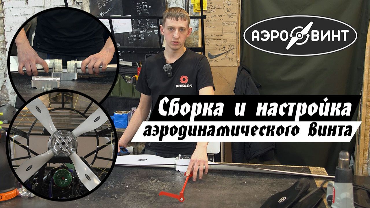 Как собрать и настроить воздушный винт? Винты компании "Аэровинт"