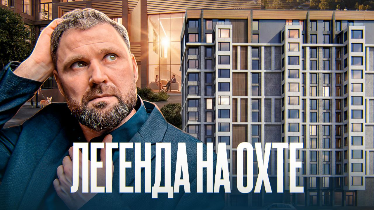 Легенда на Охте: старт продаж и разбор проекта | Михаил Круглов