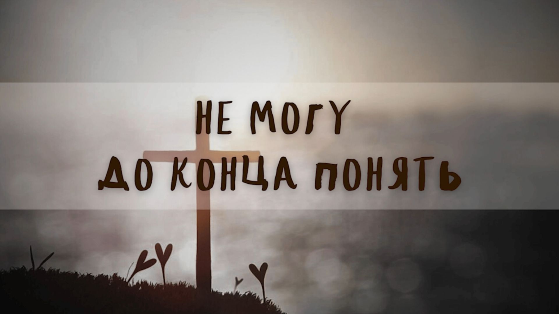 Не могу до конца понять || Квартет