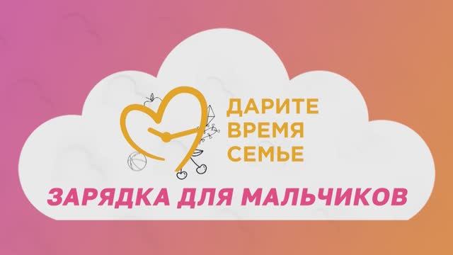 Дарим зарядку от профессионалов!