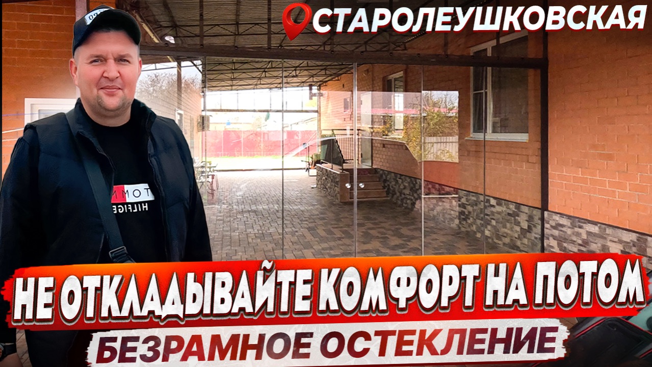 Безрамное остекление в Старолеушковская. Панорамное остекление в Старолеушковская