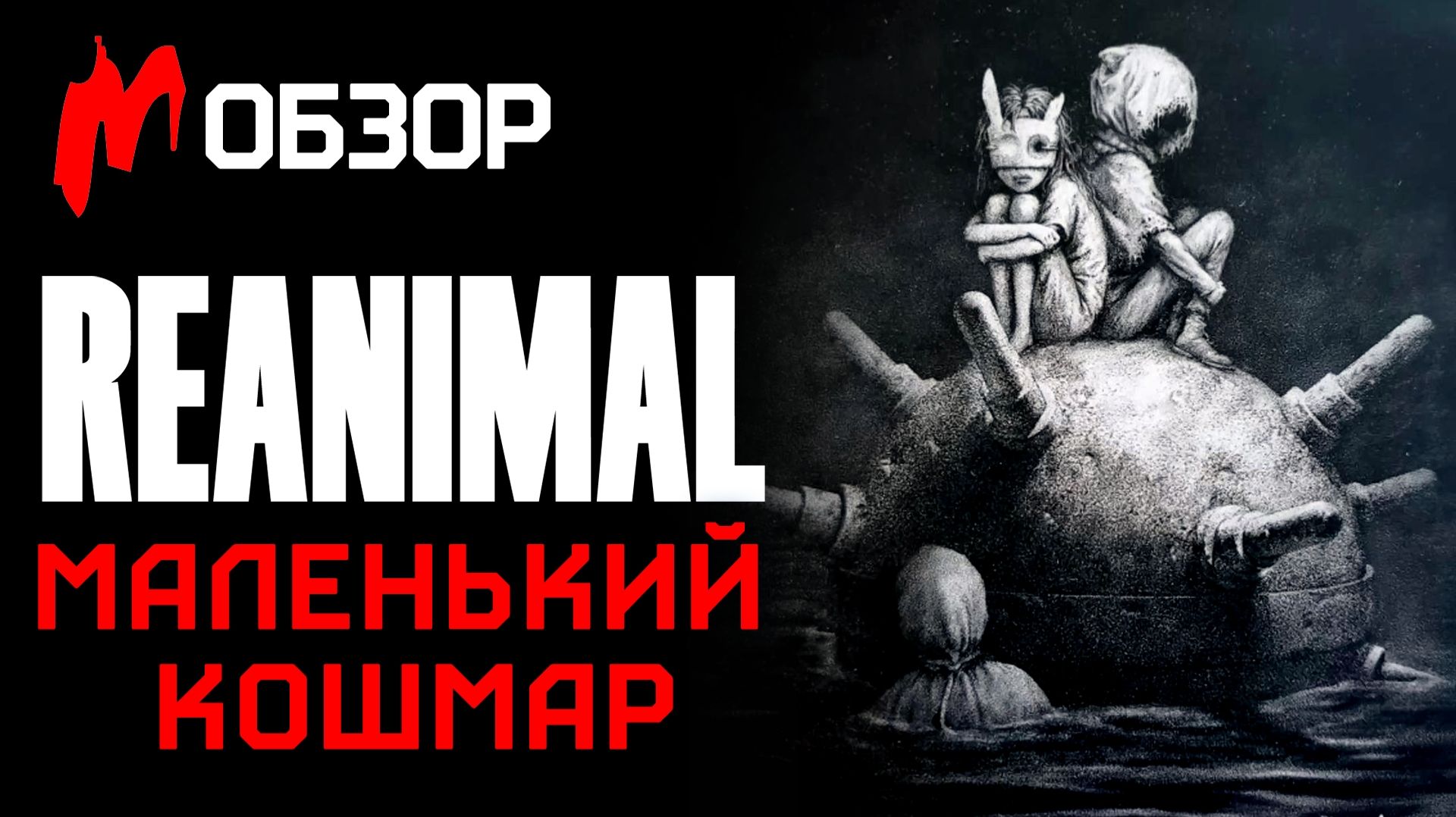 Обзор REANIMAL — Авторы LITTLE NIGHTMARES переиграли и уничтожили LITTLE NIGHTMARES