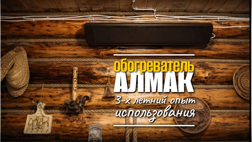 Дополнительное отопление Алмак 500: реальный отзыв об инфракрасных обогревателях 🌞