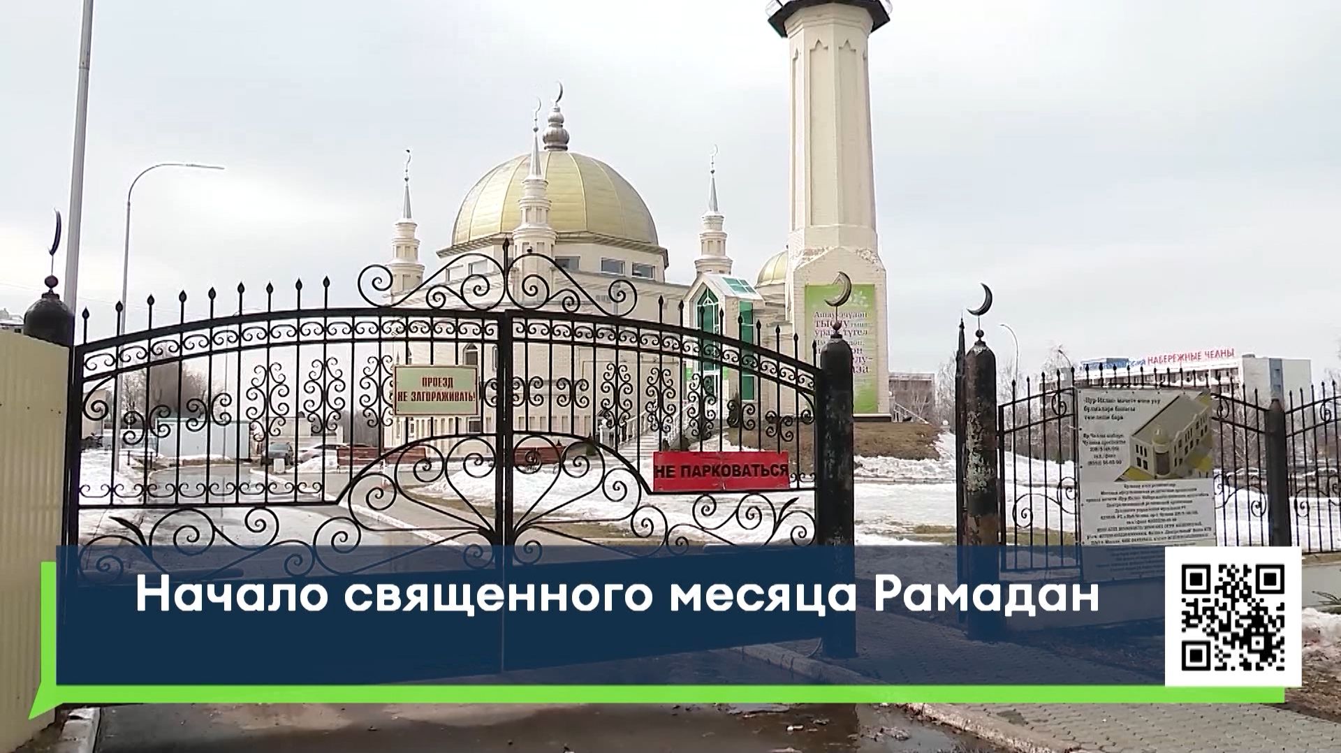 Начало священного месяца Рамадан