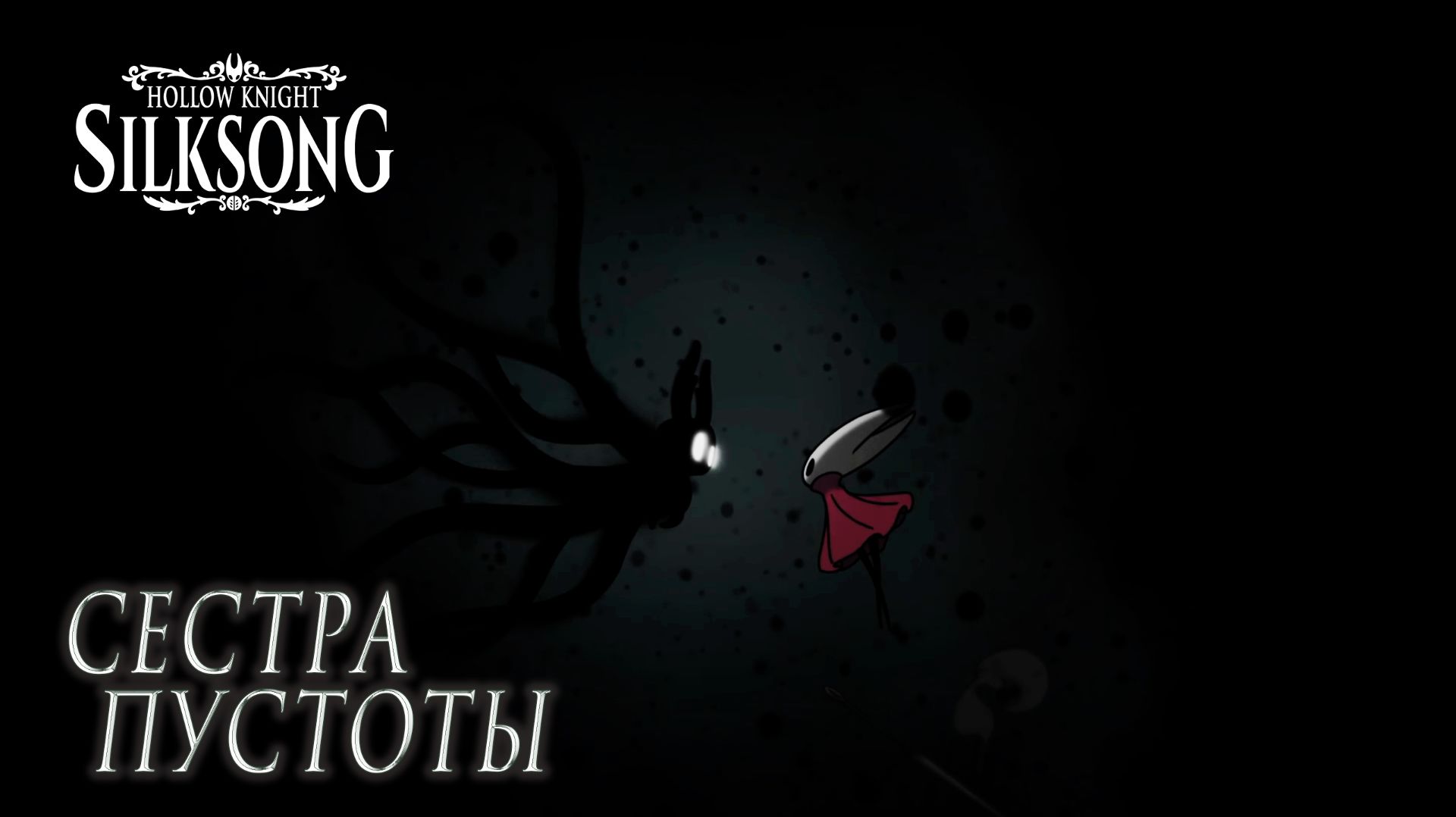 Hollow Knight: Silksong #49 СЕСТРА ПУСТОТЫ
