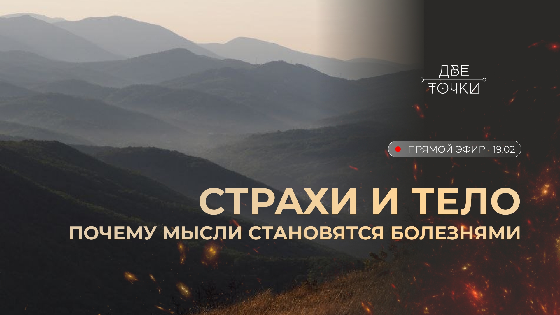 Запись эфира "Страхи, ожидания и тело: почему мысли становятся болезнями"