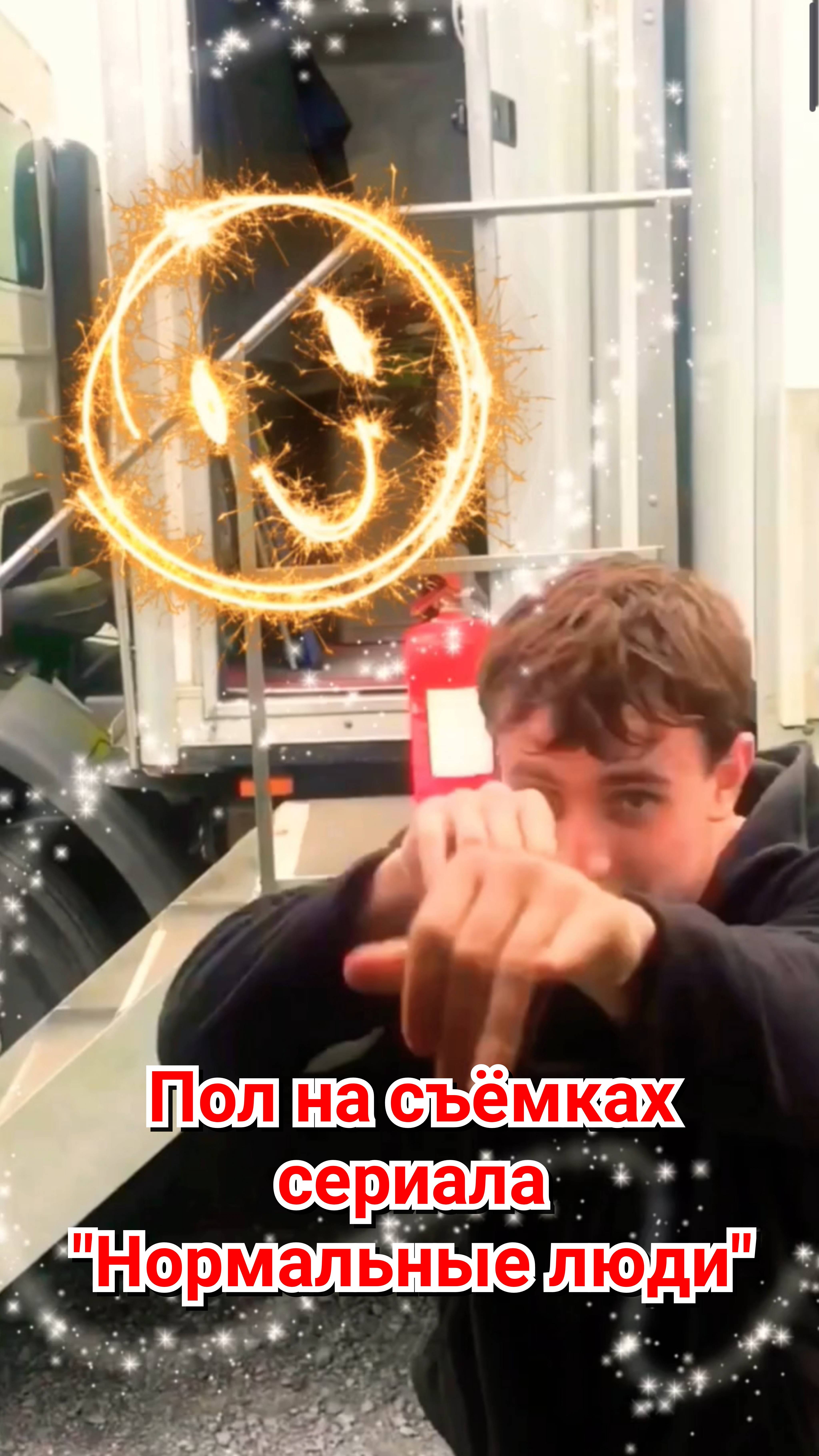 🥰 ЗАБАВНЫЙ ПОЛ МЕСКАЛ НА СЪЁМКАХ СЕРИАЛА "НОРМАЛЬНЫЕ ЛЮДИ" 💓