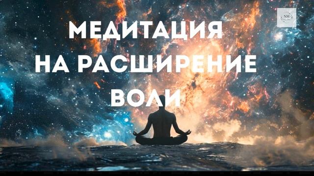 ✨МЕДИТАЦИЯ  на расширение ВОЛИ
