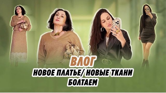 ВЛОГ/ 16.02.26/ НОВОЕ ПЛАТЬЕ/ НОВЫЕ ТКАНИ/БОЛТАЕМ