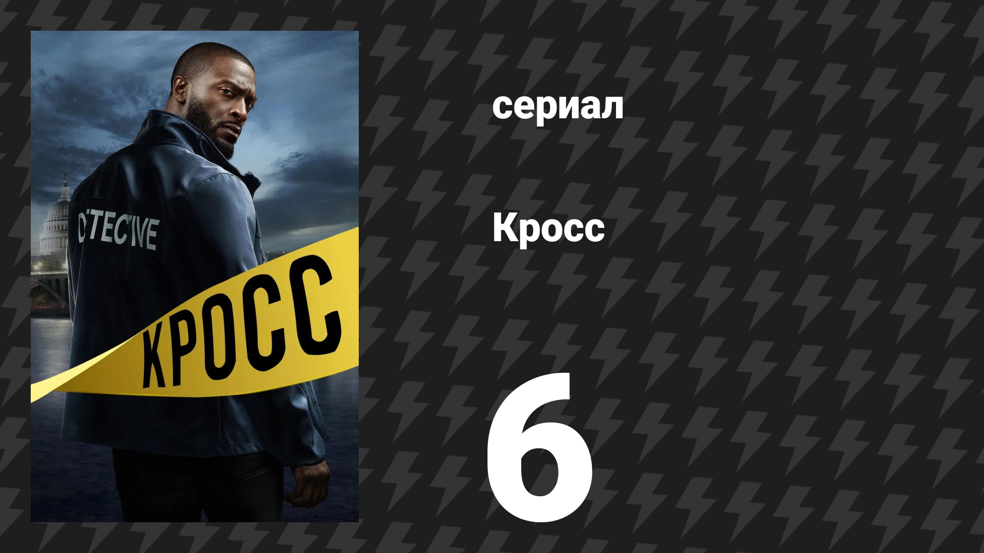 Кросс 1 сезон 6 серия «Выстрел, а не шёпот» (сериал, 2024)