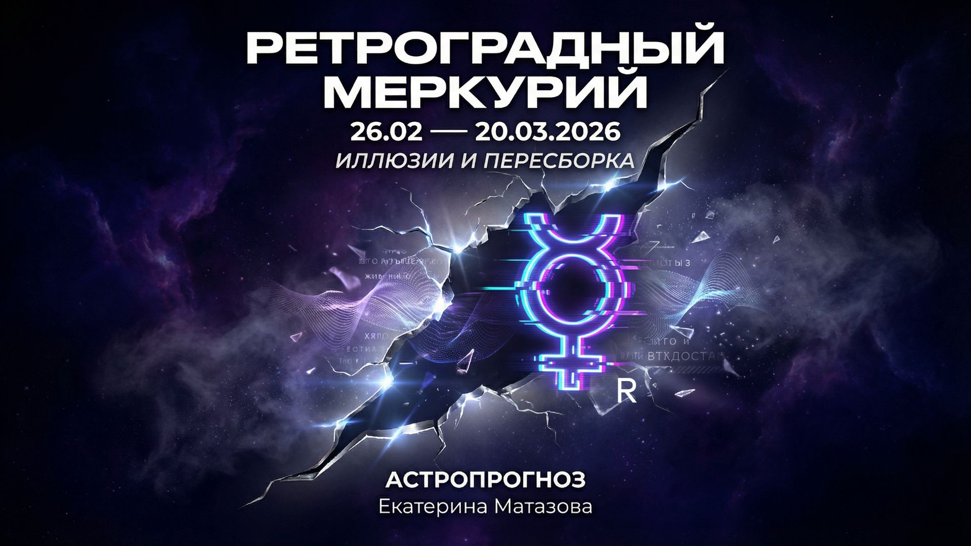 РетроМеркурий26.02.2026