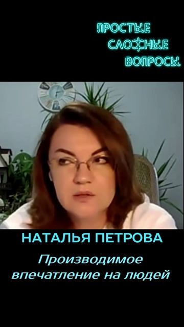 Наталья Петрова - Производимое впечатление на людей