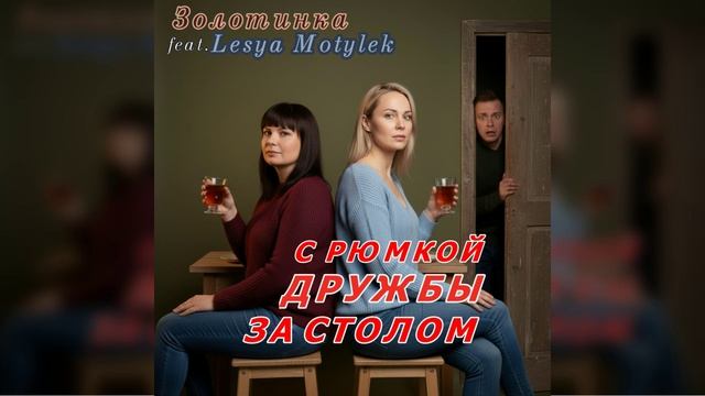 #Золотинка - С рюмкой дружбы за столом. Ожидала истерик  от жены  любовника, но вместо этого ... :)