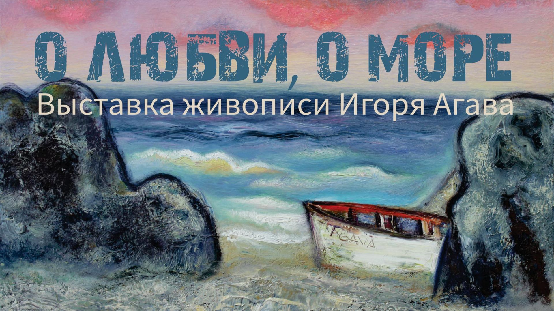 О любви, о море - Выставка живописи Игоря Агава