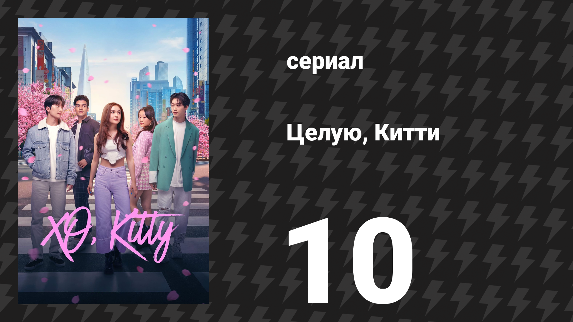 Целую, Китти 1 сезон 10 серия «Идеальная пара» (сериал, 2023)