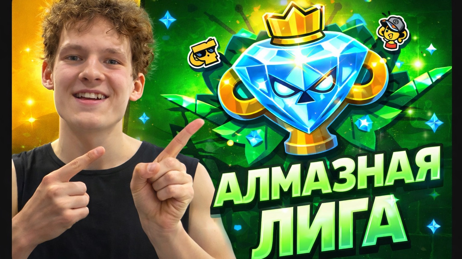 УРА🥳 КРОВЬЮ И ПОТОМ!