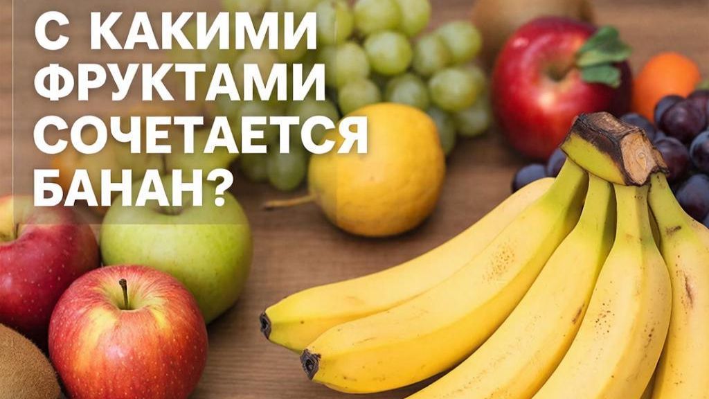 Сочетания фруктов