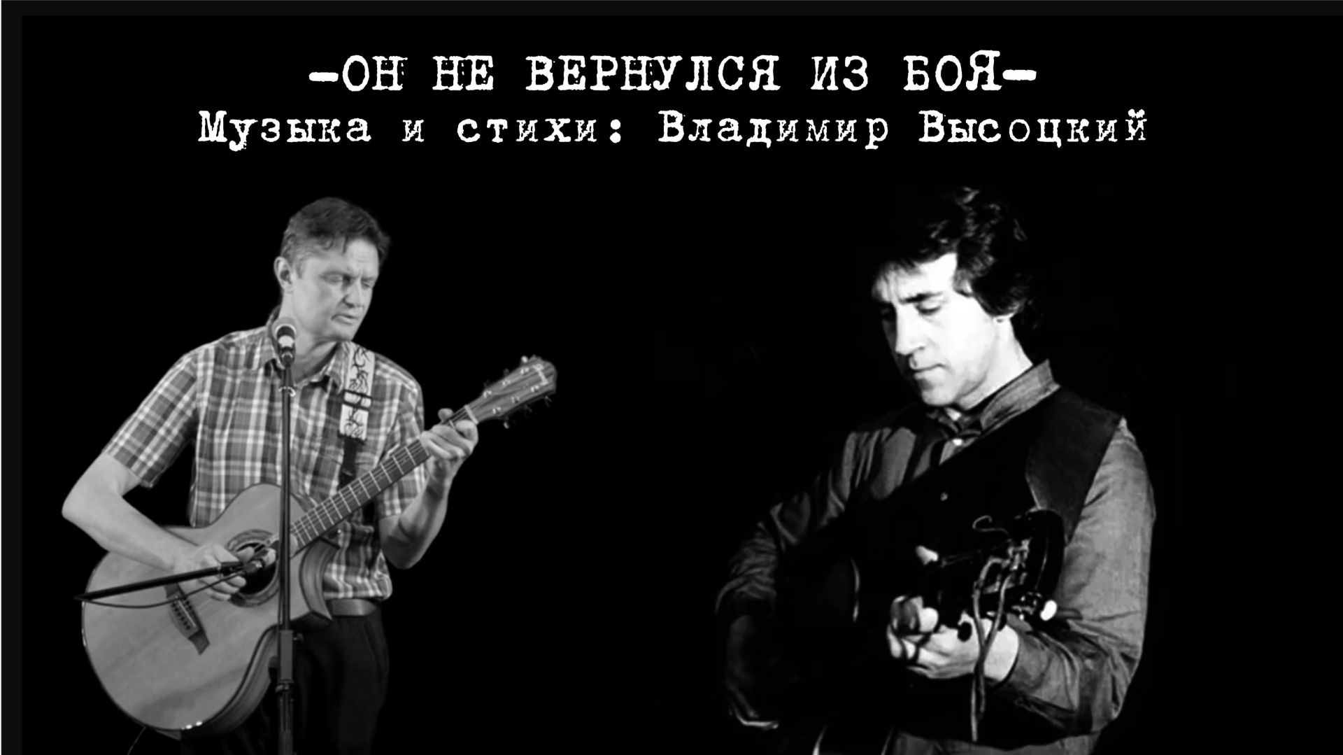 Вардан Дерюга -Он не вернулся из боя- (муз. и сл. В. Высоцкого) 15 февраля 2026