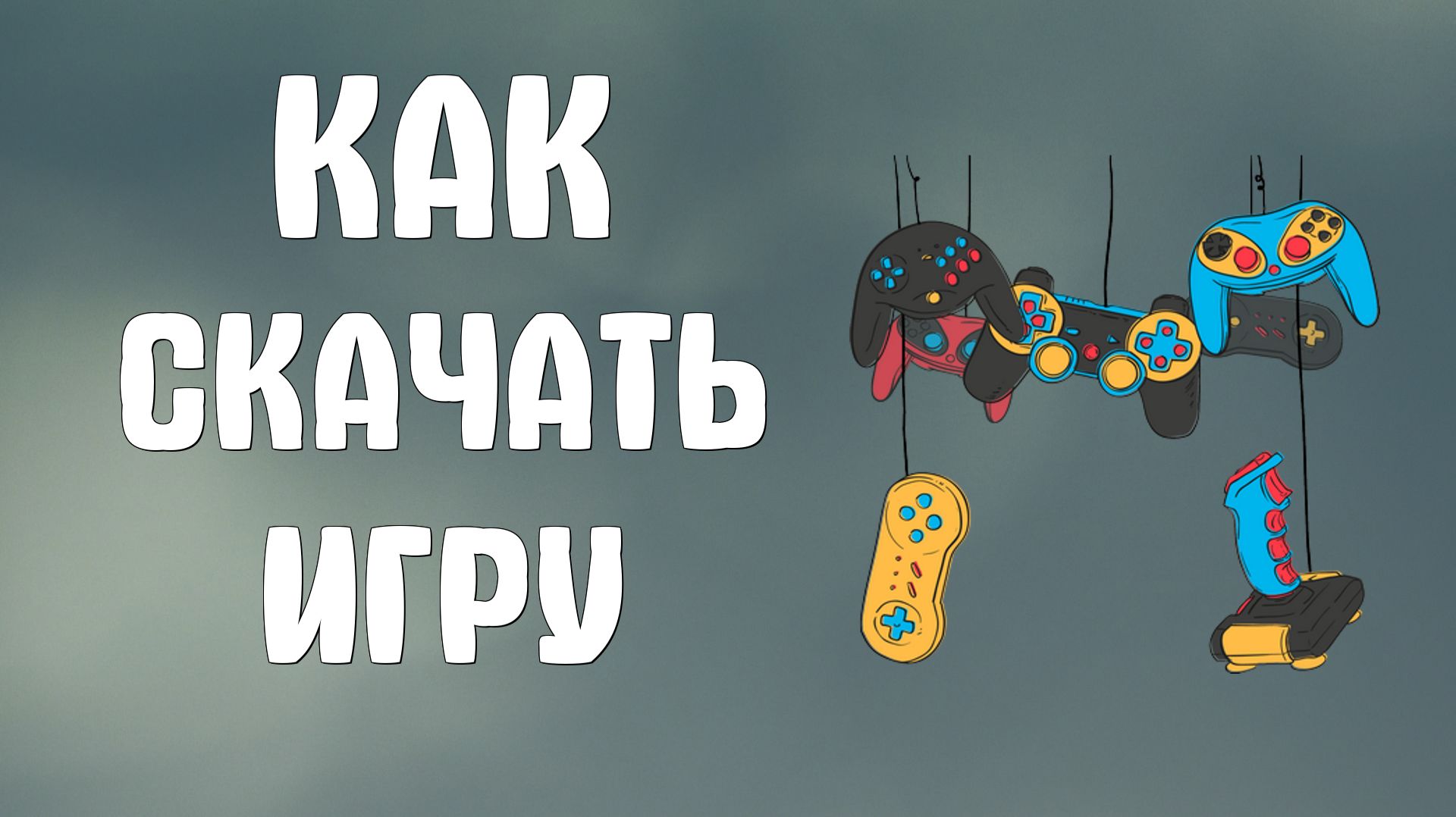 Как скачать игру через яндекс