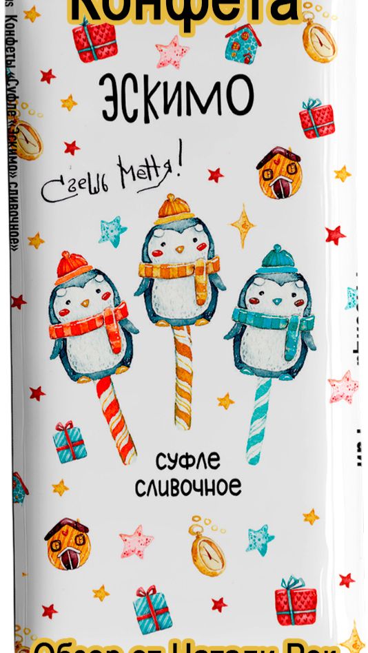 СУФЛЕ "ЭСКИМО СЛИВОЧНОЕ" ОТ ВИШНЕГОРСКОЙ КОНДИТЕРСКОЙ ФАБРИКИ ИЗ КБ
