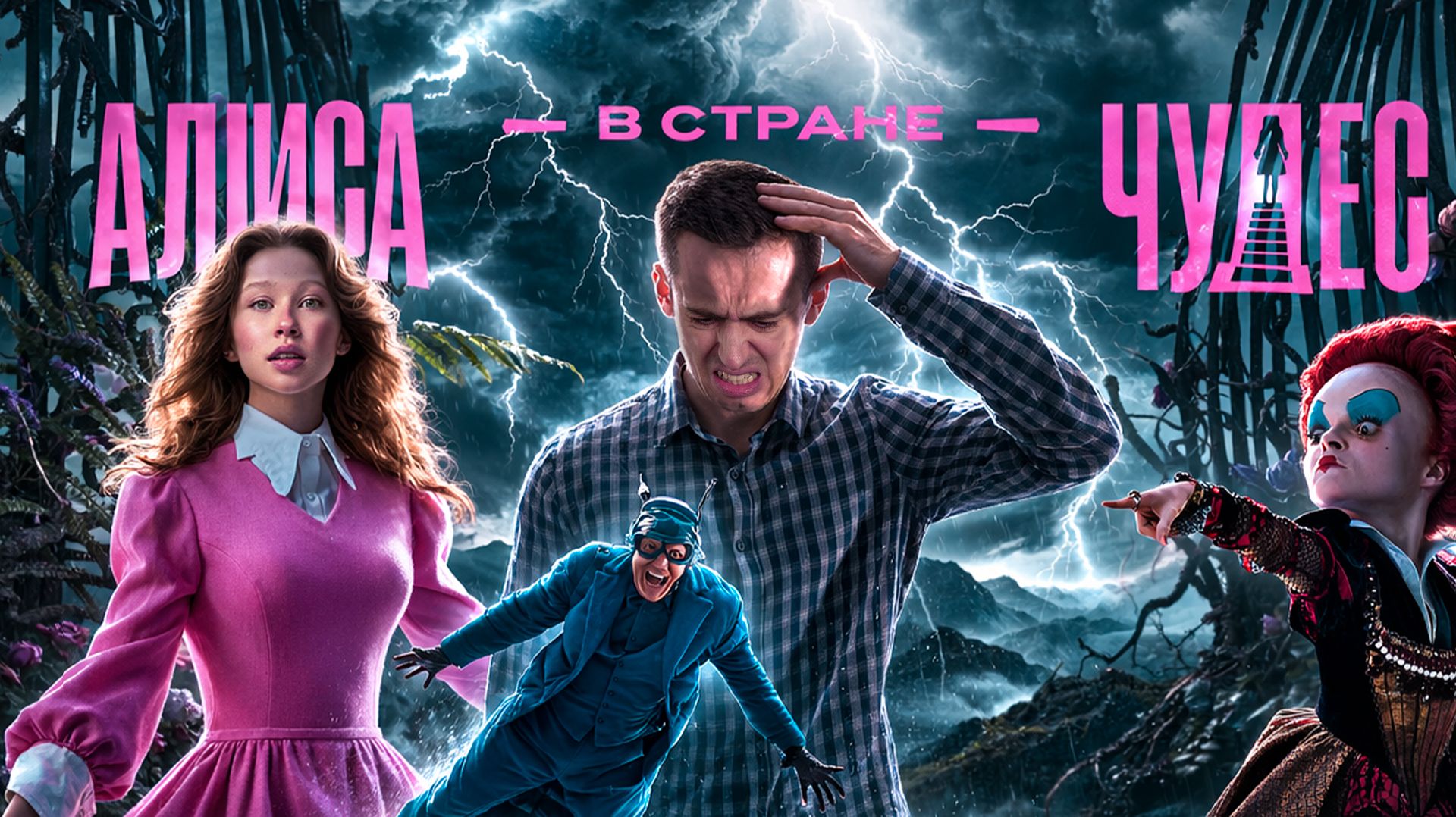 АЛИСА В СТРАНЕ ЧУДЕС - Страшный сон Тима Бёртона (Обзор фильма)